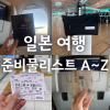 일본여행 준비물 체크리스트 여행자보험 필수 동전지갑 비지트재팬 유심 네이버 블로그